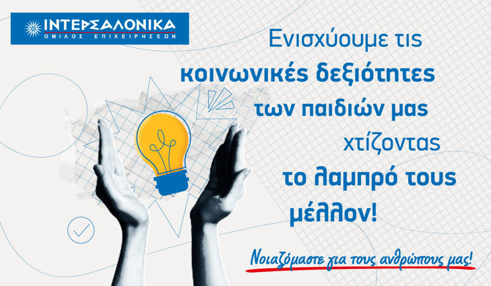 Ο Όμιλος ΙΝΤΕΡΣΑΛΟΝΙΚΑ επενδύει στη νέα γενιά - Insurance World