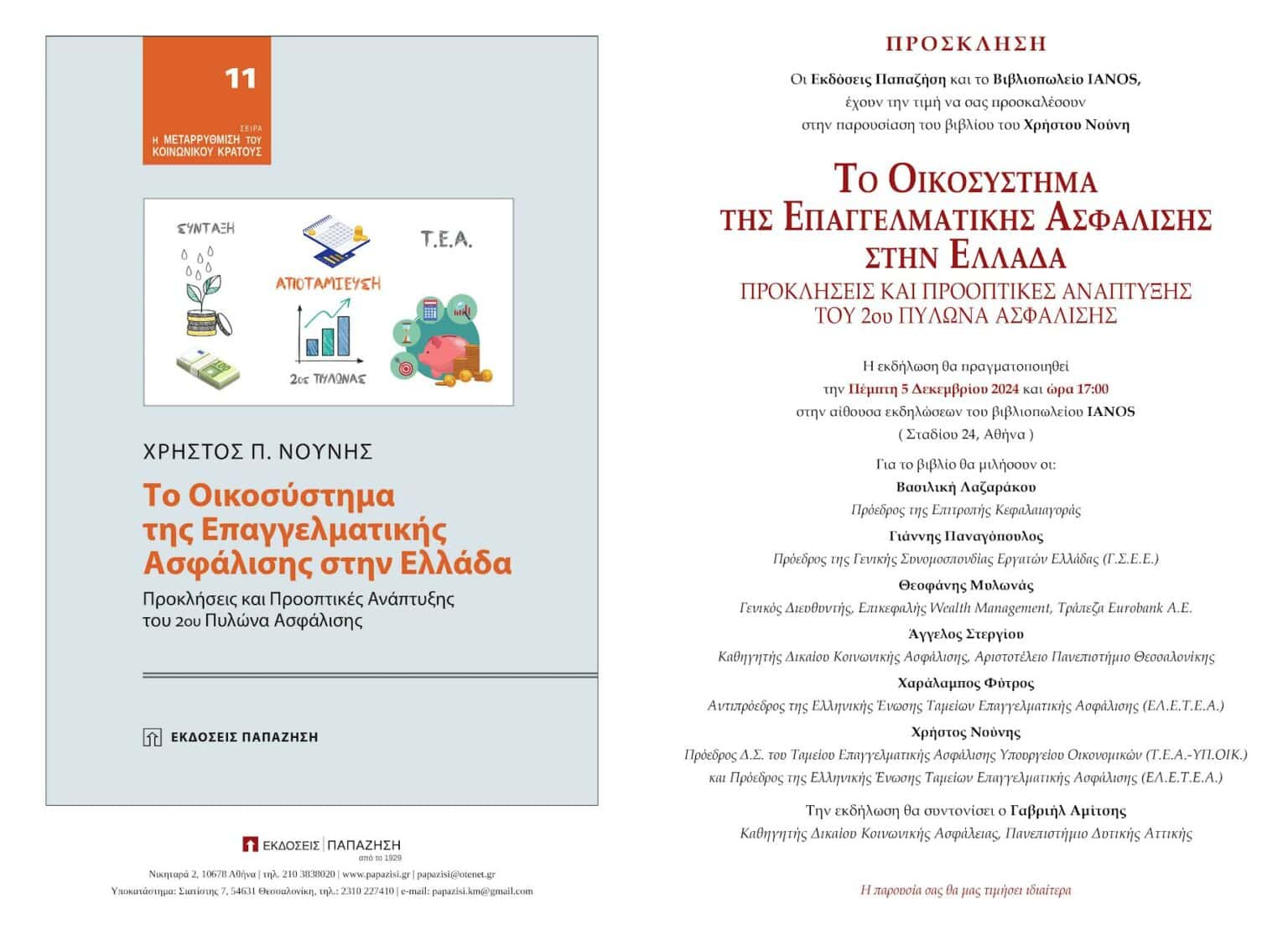 Δεύτερη επίσημη εκδήλωση παρουσίασης του βιβλίου «Το Οικοσύστημα της ...