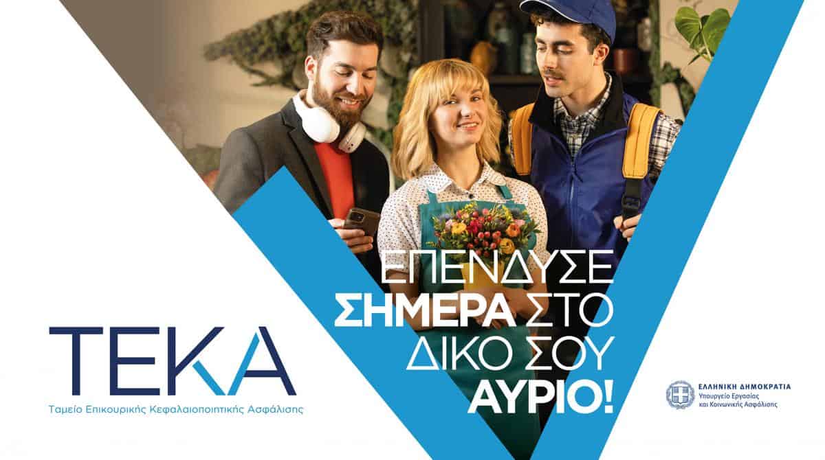 Ολοκληρώνεται η προθεσμία για μετάβαση στο ΤΕΚΑ από τον κλάδο ...