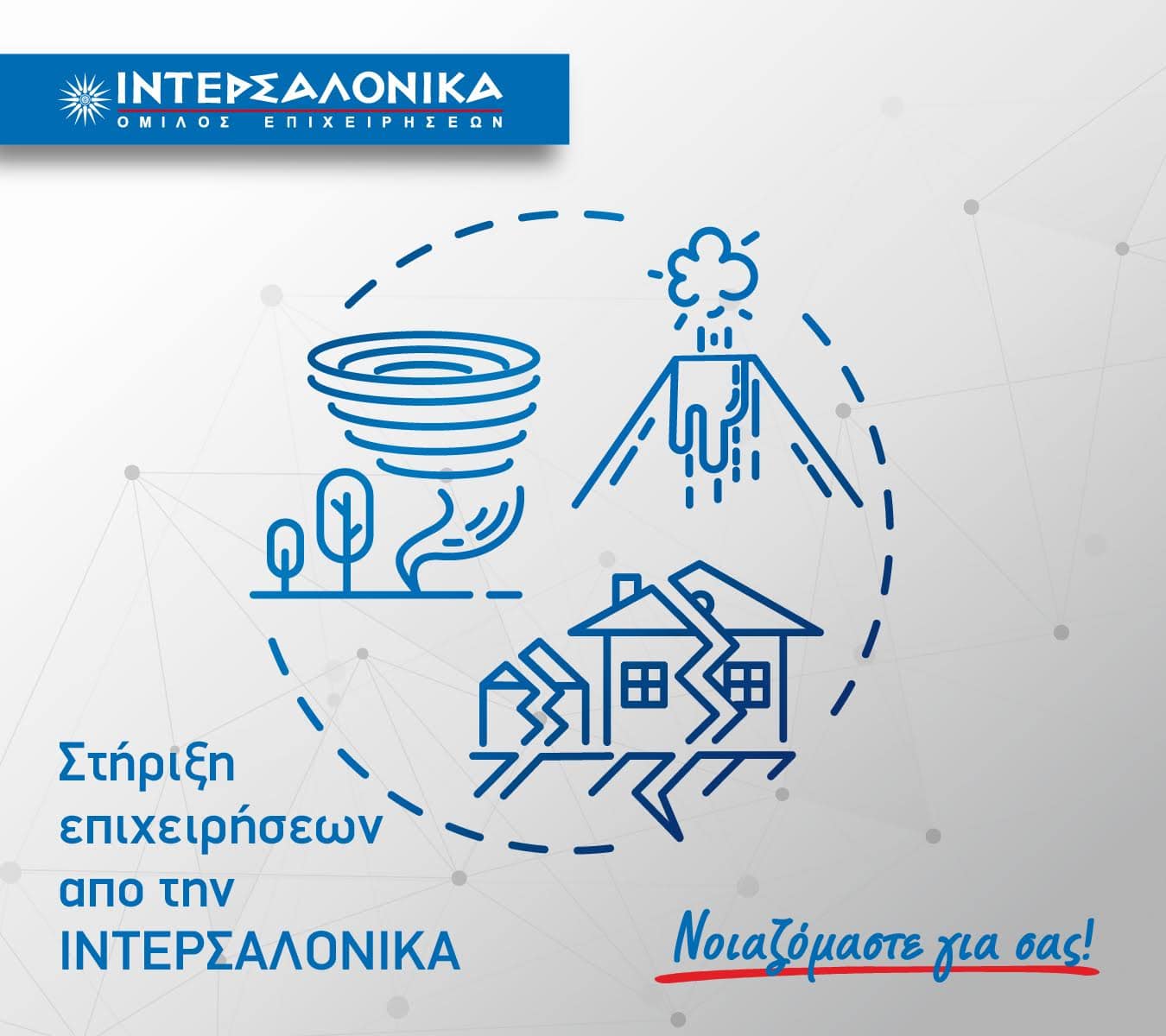 Η ΙΝΤΕΡΣΑΛΟΝΙΚΑ στηρίζει τις επιχειρήσεις στην ασφάλιση έναντι φυσικών ...