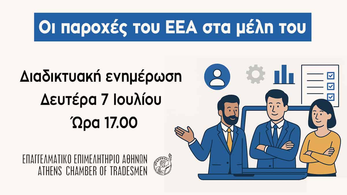 Διαδικτυακή ενημέρωση για τις παροχές του ΕΕΑ στα μέλη του - Insurance ...