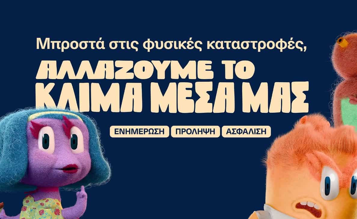 H Εθνική Ασφαλιστική αλλάζει το κλίμα... μέσα μας για τις φυσικές ...