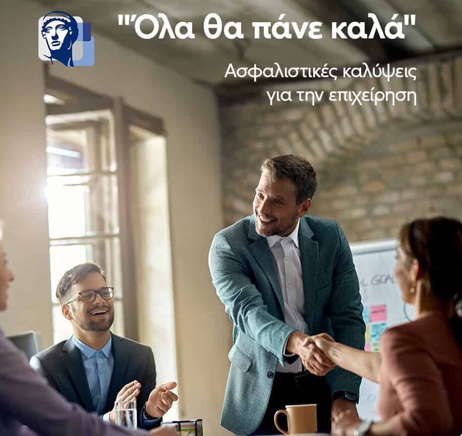 Apollon Insurance: Η ασφάλεια που αγκαλιάζει κάθε πτυχή της επιχείρησής ...