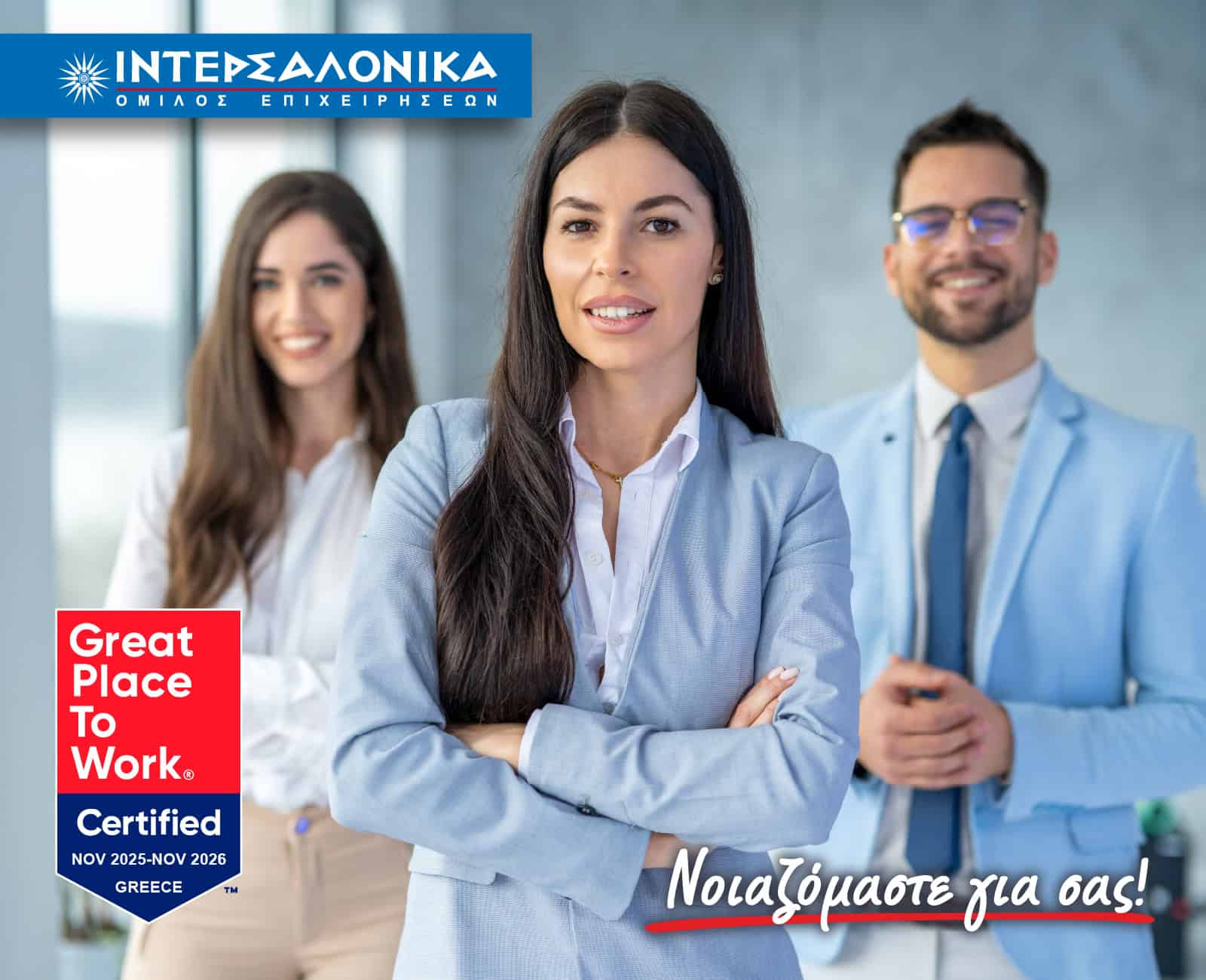 Ο Όμιλος ΙΝΤΕΡΣΑΛΟΝΙΚΑ πιστοποιείται ως Great Place to Work® για 4η ...